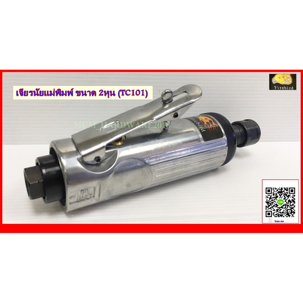 เครื่องเจียรนัยแม่พิมพ์ หินเจียร ขนาด 2หุน รุ่น TC101 แบบใช้ลม สินค้า ...