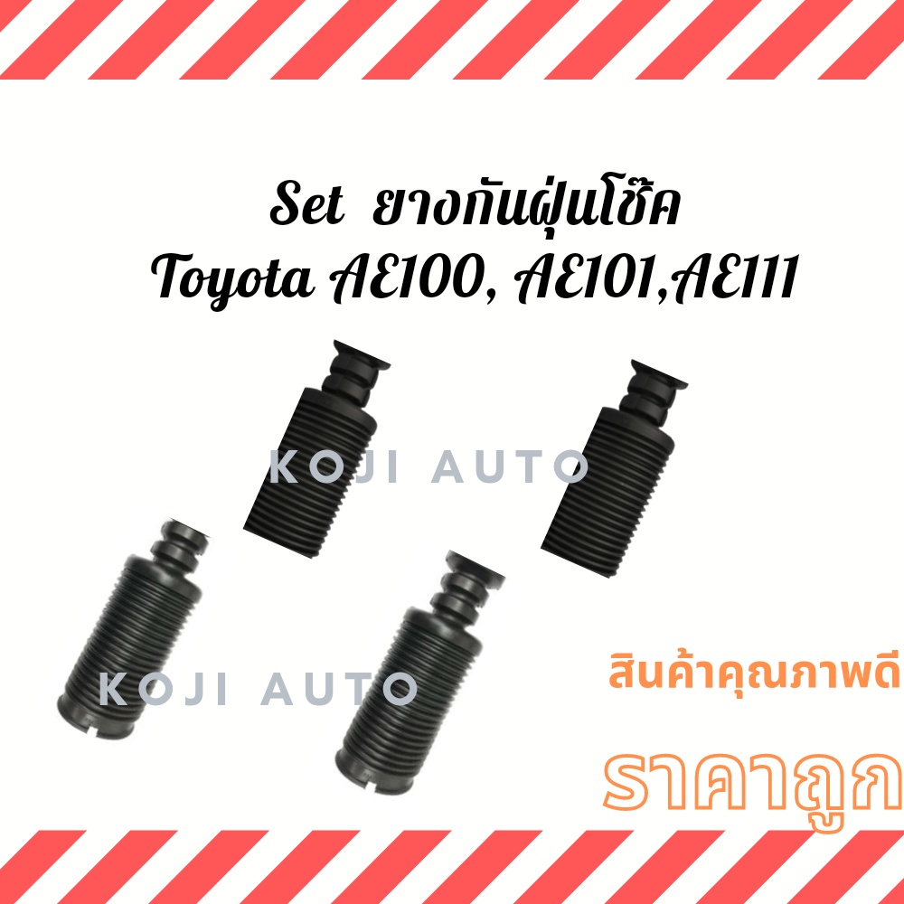 Set ยางกันฝุ่นโช๊ค ยางหุ้มโช๊คToyota AE100 AE101 AE111 AT190 EE100 ...