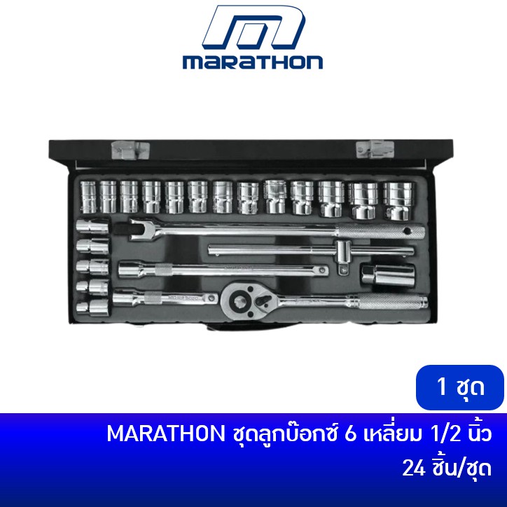 MARATHON ชุดลูกบ๊อกซ์ บ๊อกซ์ชุด 6 เหลี่ยม 1/2 นิ้ว (24ตัว/ชุด) | Shopee ...