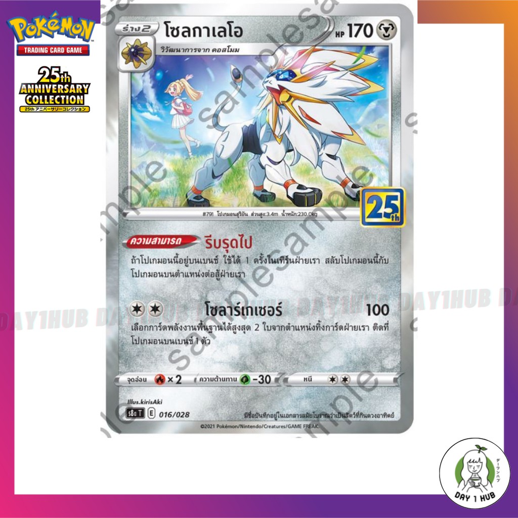 โซลกาเลโอ S8a 016/028 ชุดคอลเลกชั่นฉลองครบรอบ 25ปี [ของแท้] | Shopee Thailand