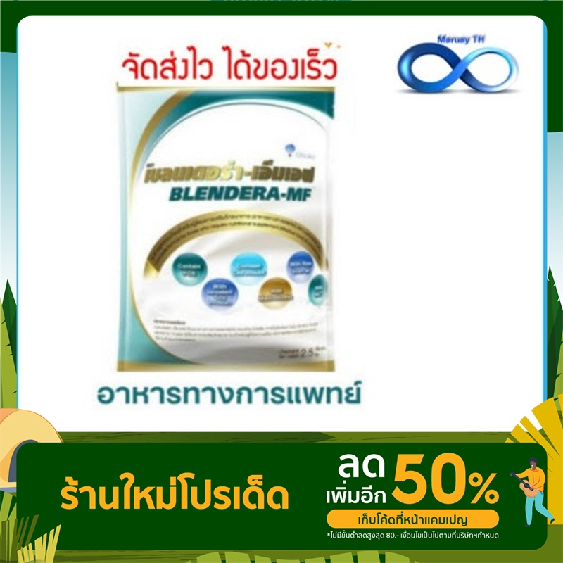 เบลนเดอร่า BLENDERA MF 2,500gm อาหารเสริม เบลนเดอร่า-เอ็มเอฟ อาหารทาง ...