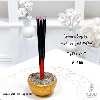baanchan14 ธูปจิ๋ว 9 ดอก ธูปสีดำ 9 ดอก ธูปสีดำ ธูปดำ ธูปแขกจิ๋ว งานปั้นรูปแบบกำลังติดไฟ ของจิ๋ว ...