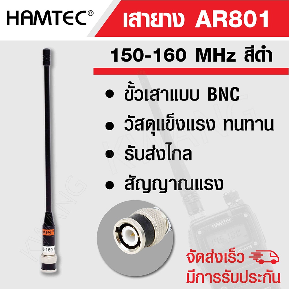 HAMTEC เสายาง เสาวิทยุสื่อสาร AR801 ความถี่ 150-160 MHz สีดำ | Shopee Thailand