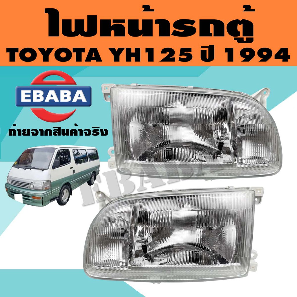 ไฟหน้า ไฟหน้ารถตู้ สำหรับ TOYOTA HIACE YH125 ปี 1994 โฉมหัวจรวจ (มีตัวเลือก) | Shopee Thailand
