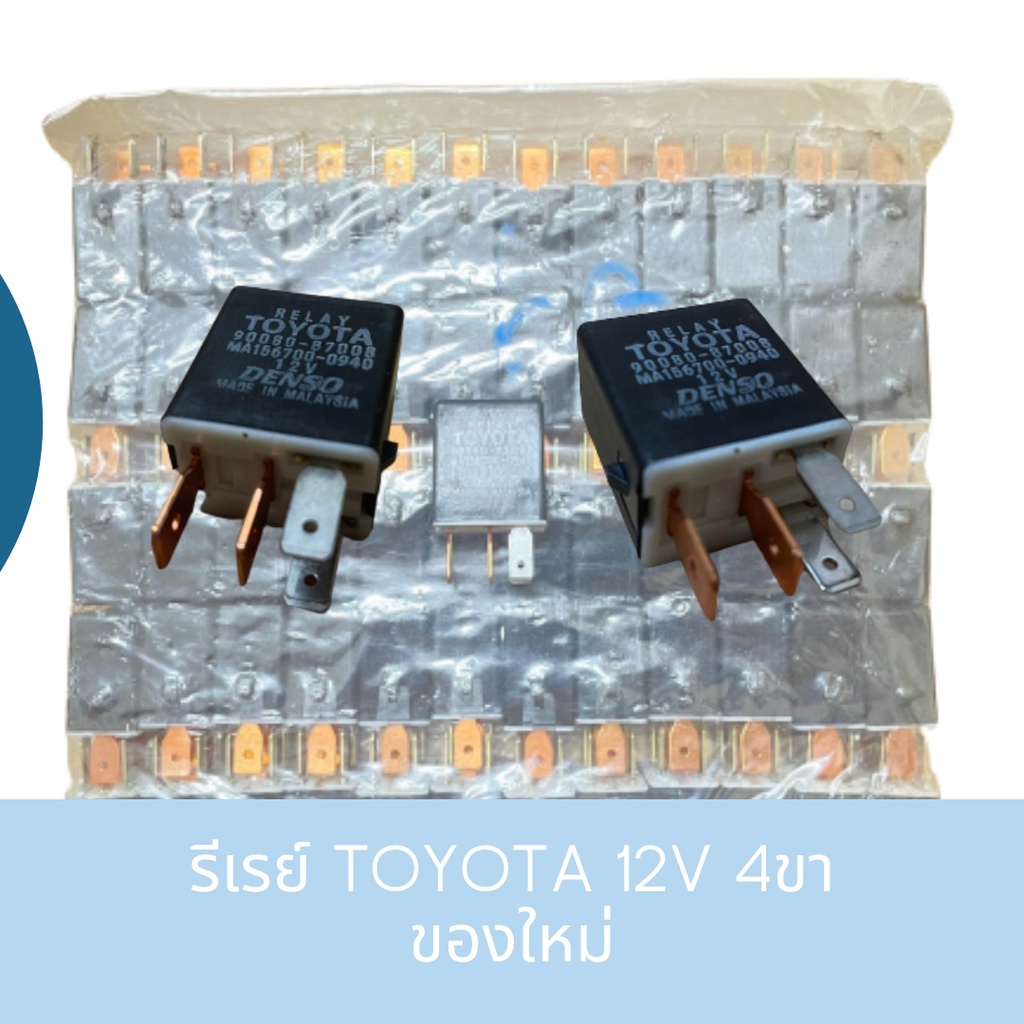 รีเลย์โตโยต้า Relay TOYOTA 90080-87008 12v 4ขา | Shopee Thailand