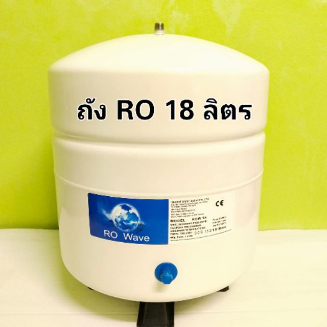 ถังแรงดัน ระบบ RO 18 ลิตร #พร้อมส่ง | Shopee Thailand