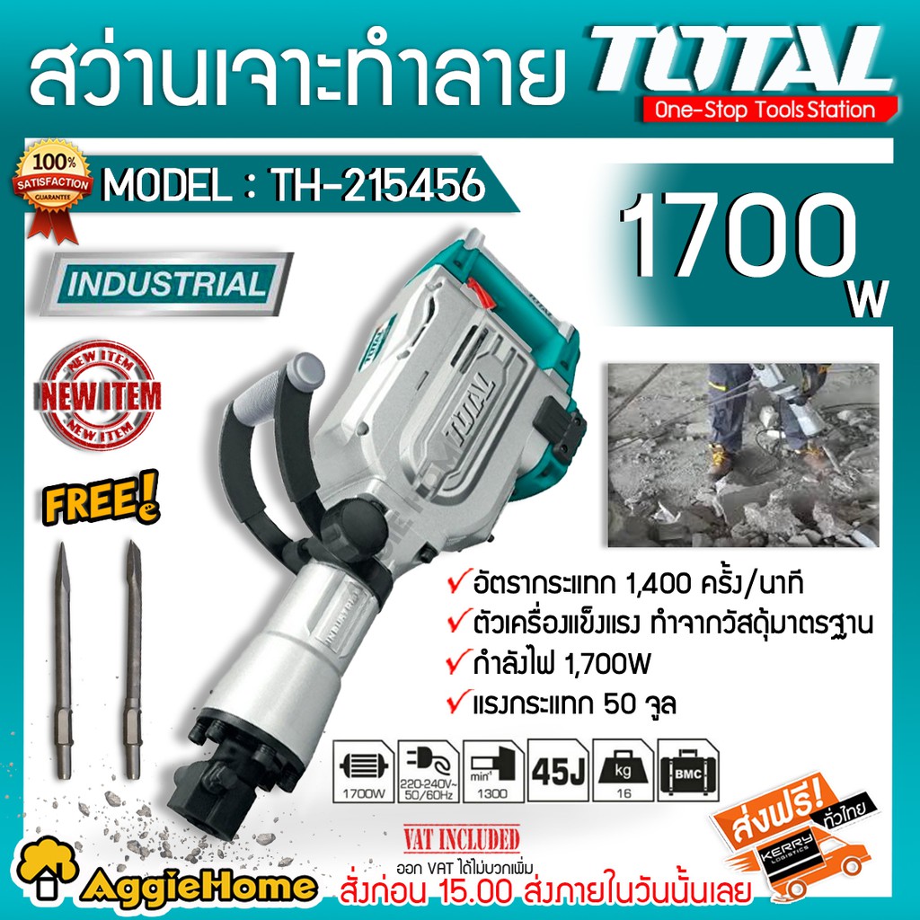 TOTAL สว่านเจาะทำลาย 1700 วัตต์ รุ่น TH215456 (ดอกสกัดคอนกรีต ชนิดก้าน ...