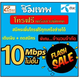 ช้อป dtac เติมเงิน ไม่ลดสปีด ง่าย ๆ บน Shopee | ต.ค. 2024