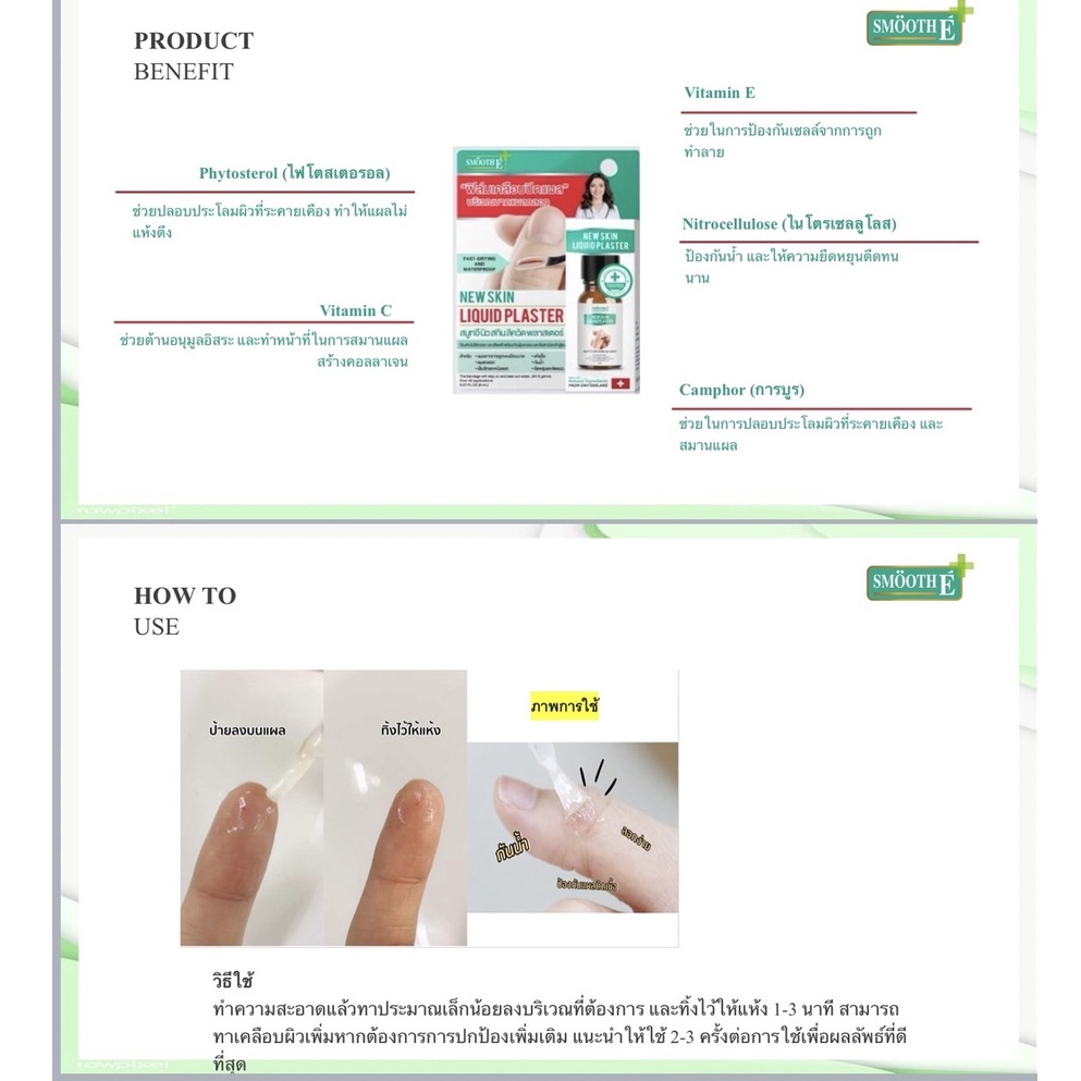 Smooth E New Skin Liquid Plaster 8 mL ฟิล์มเคลือบปิดแผล ปฐมพยาบาล สมูธ ...