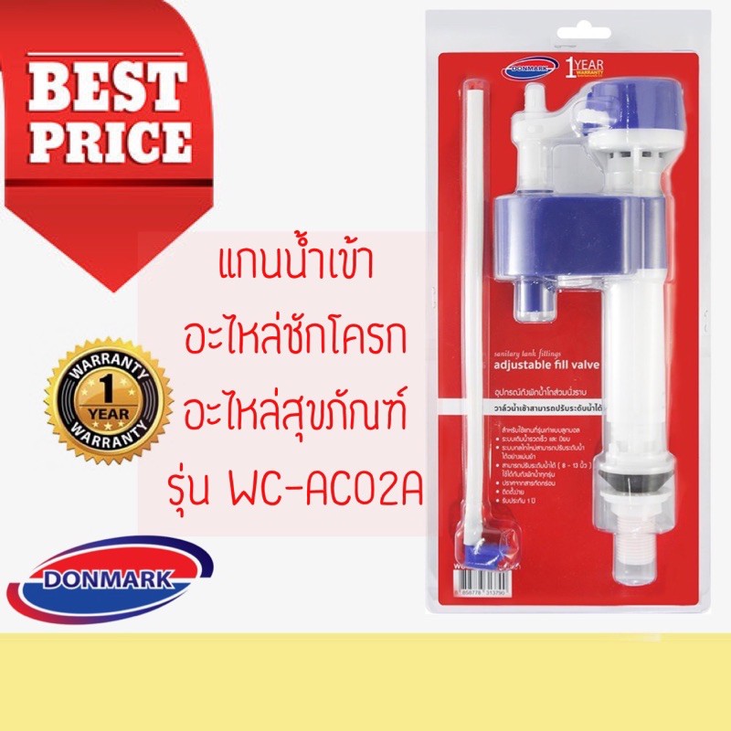 💥💥 DONMARK แกนน้ำเข้า อะไหล่ชักโครก อะไหล่สุขภัณฑ์ WC-AC02A | Shopee Thailand