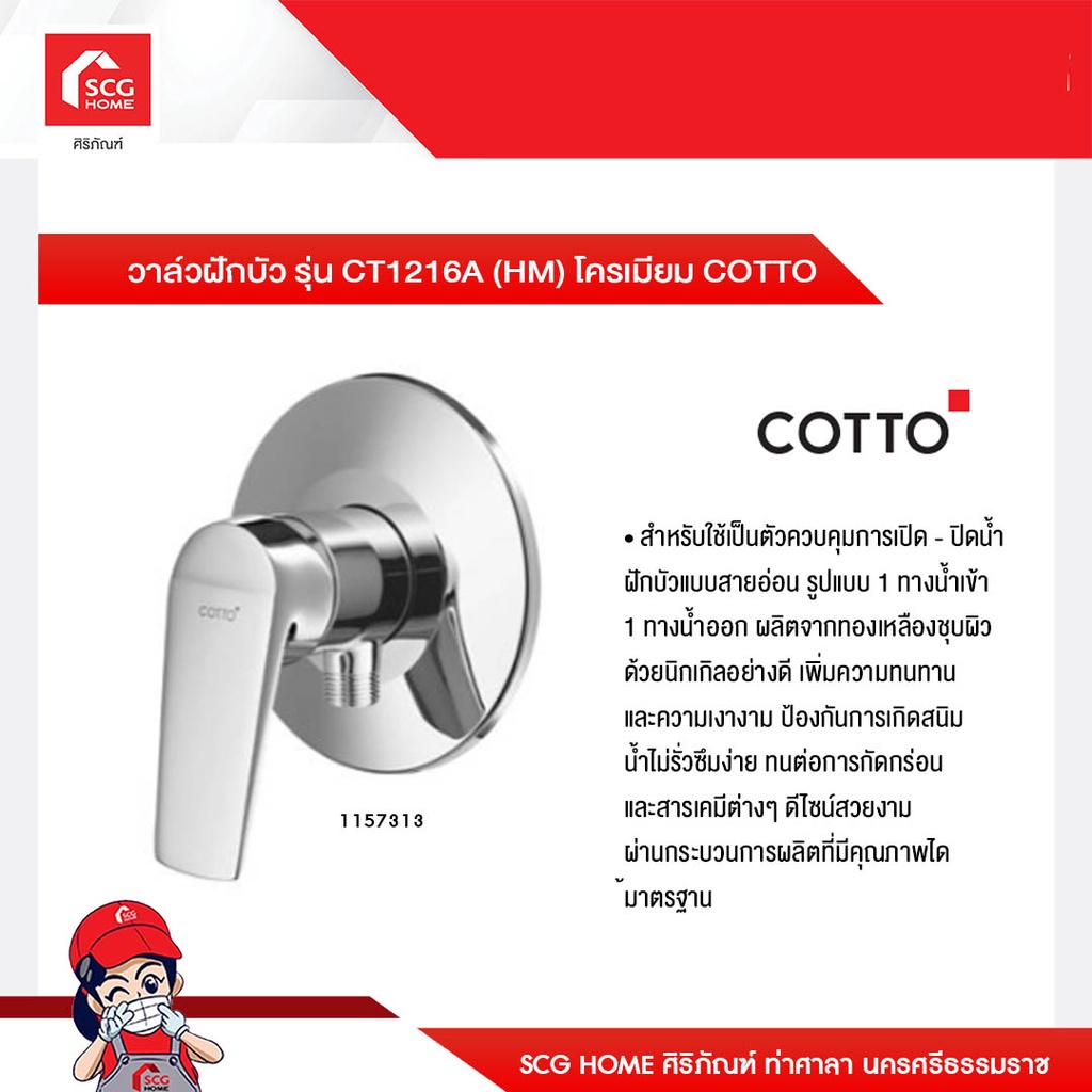 วาล์วฝักบัว รุ่น CT1216A (HM) โครเมียม COTTO | Shopee Thailand