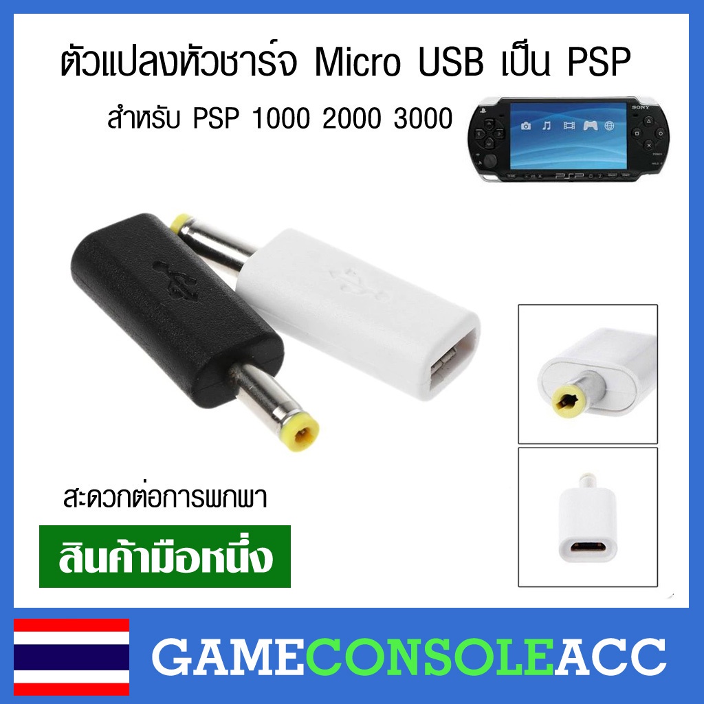 [PSP] ตัวแปลงหัวชาร์จมือถือ Micro USB เป็น PSP , Type C เป็น PSP สะดวก ...
