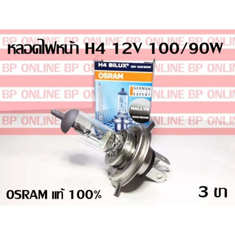 หลอดไฟหน้า H4 100/90w osram แท้ 100% จำนวน 1 หลอด | Shopee Thailand