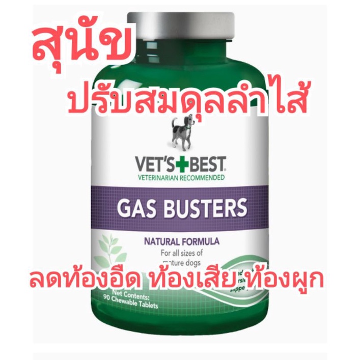 แบ่งขาย vet's best gas busters อาหารเสริมขับแก๊สสำหรับสุนัข สุนัข ...