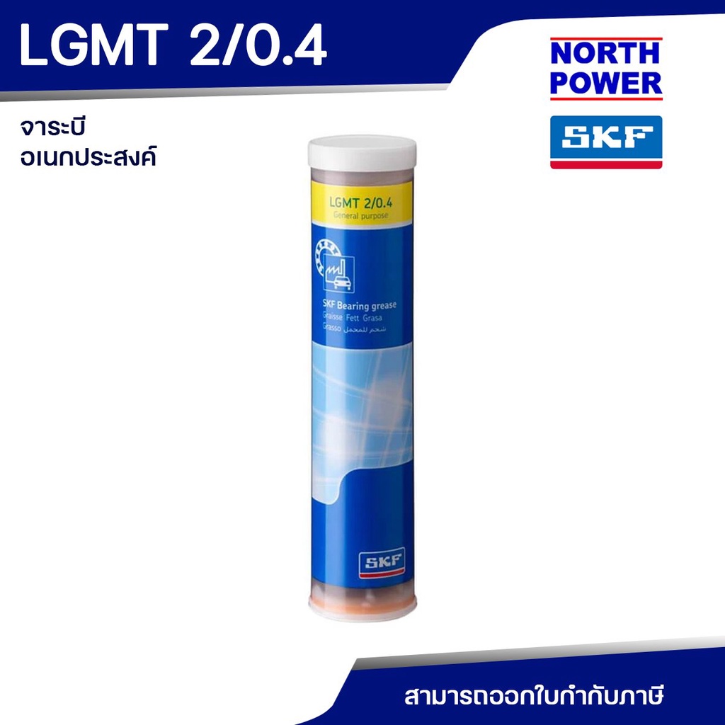SKF LGMT 2/0.4 จาระบีอเนกประสงค์ | Shopee Thailand