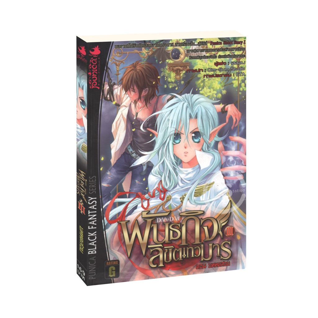 Learning Station - หนังสือDeva & Devil พันธกิจลิขิตเทวมาร 3 ตอน บททดสอบ (จบในเล่ม) | Shopee Thailand