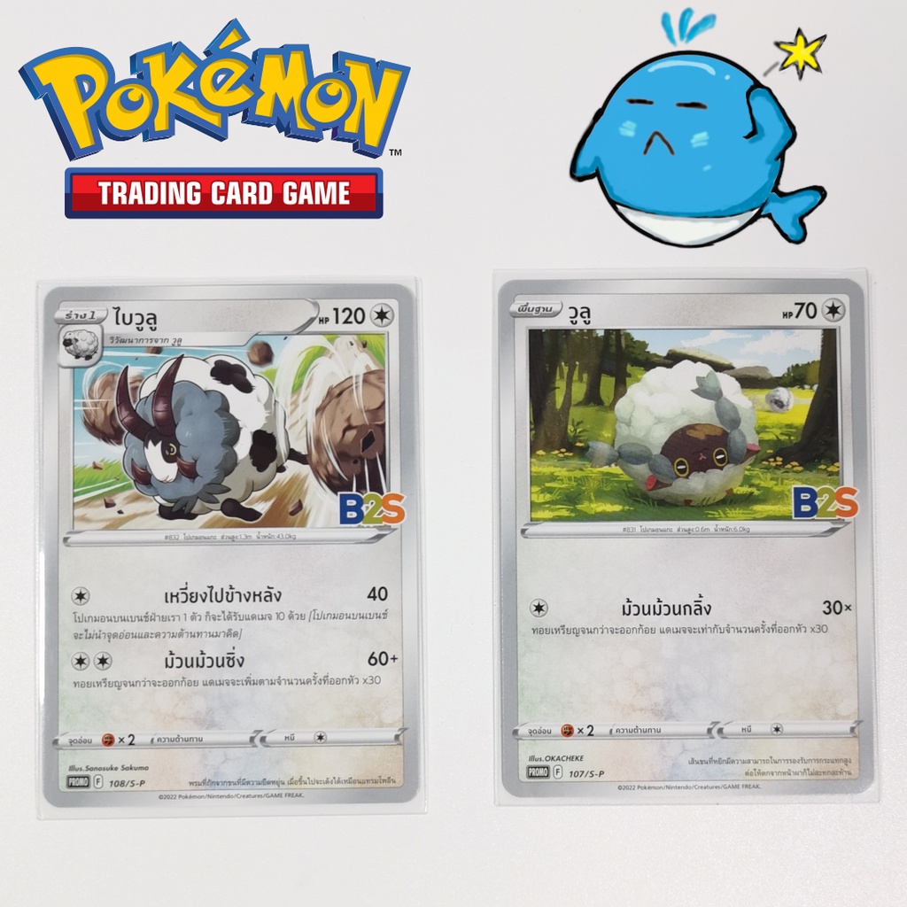 การ์ดโปเกม่อน PROMO B2S [pokemon card] [TCG] ไบวูลู/ไบวูลู | Shopee Thailand