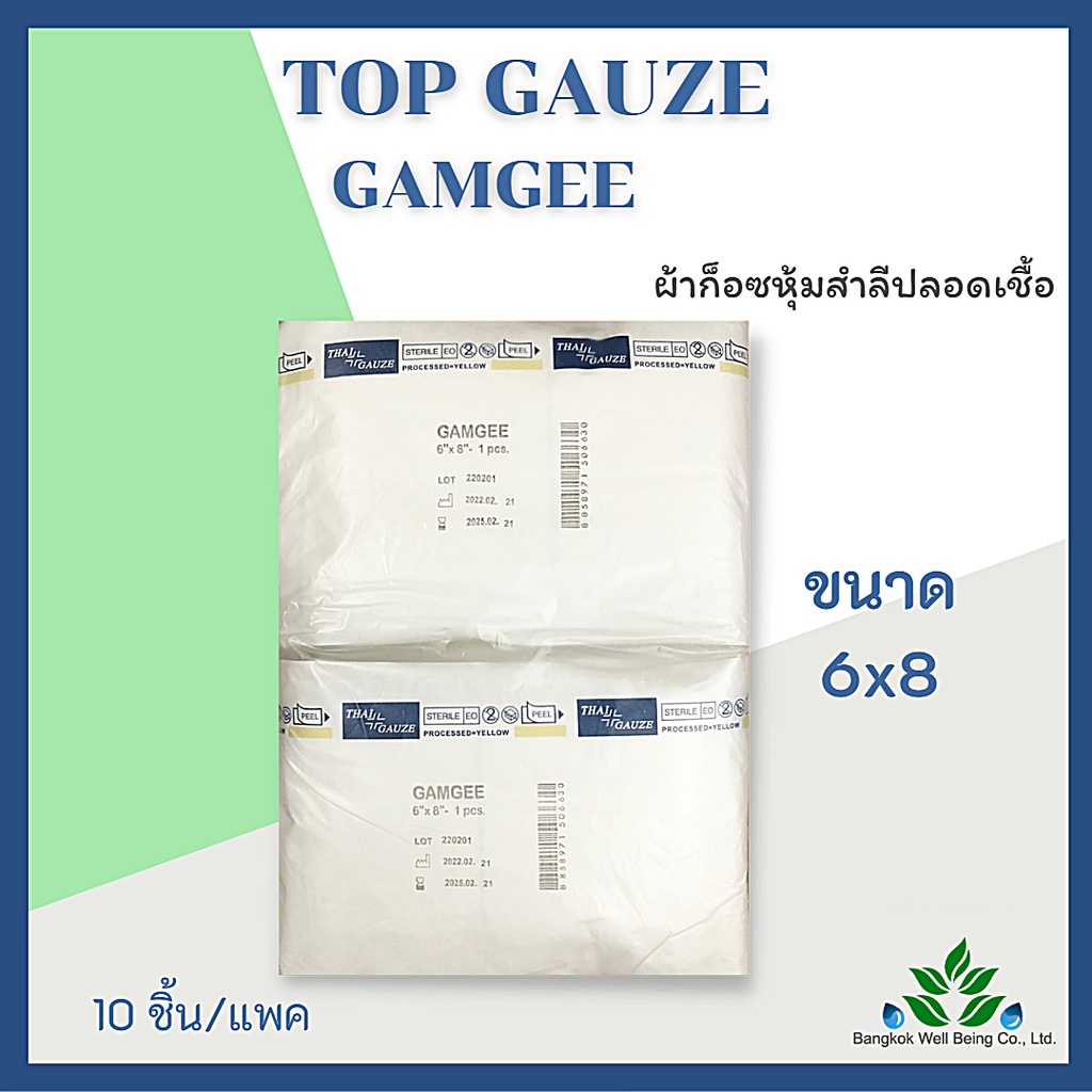Top Dressing Gauze ผ้าก็อซหุ้มสำลีปลอดเชื้อ Gamge (10ชิ้น/แพค) ผ้าก็อซ ...
