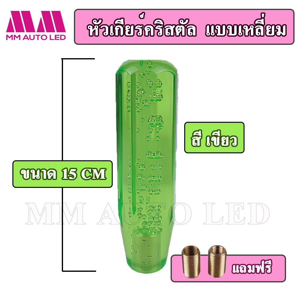 หัวเกียร์คริสตัล หัวเกียร์แต่ง แบบเหลี่ยม (ใส่ได้ทุกรุ่น รถเก๋ง รถกระบะ รถบรรทุก ทุกชนิด) มีขนาด ...