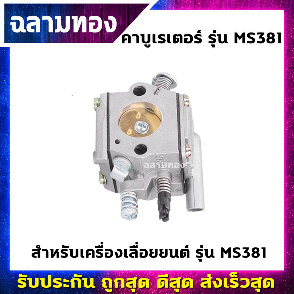 คาบูเรเตอร์ เครื่องเลื่อยยนต์ รุ่น MS381 เกรดดีมาก(B-0032) | Shopee ...