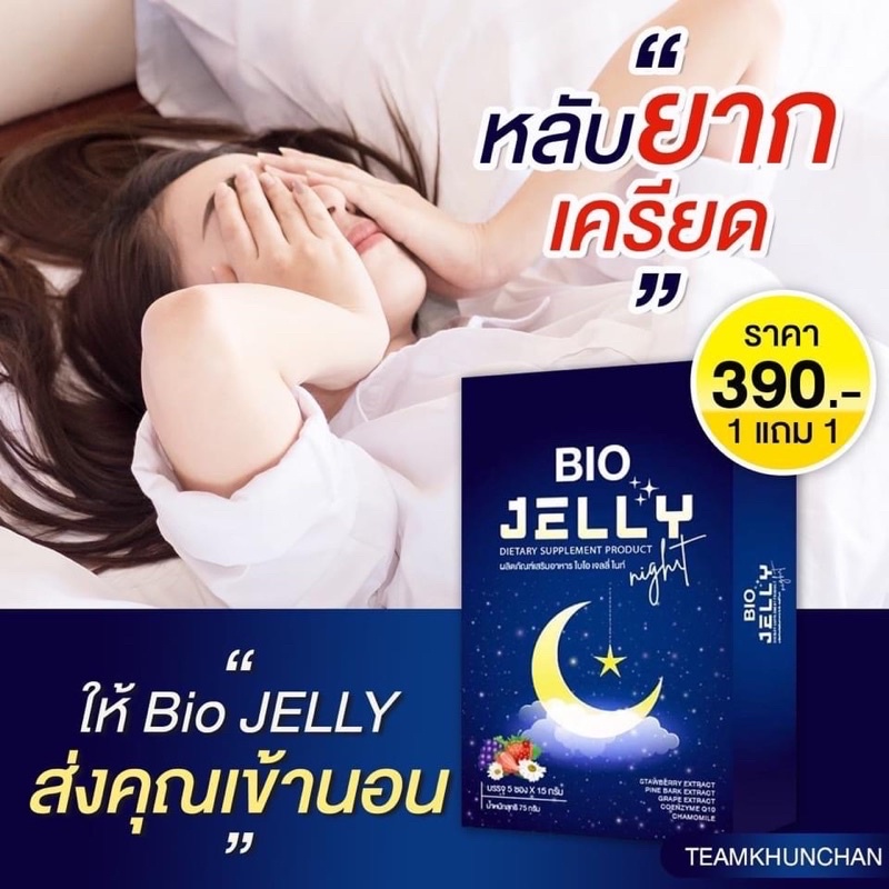 1แถม1 ส่งฟรีส่งไว🚚Bio Jelly เจลลี่ช่วยหลับเจ้าแรก 💥1กล่องมี5ซอง💥พร้อม ...