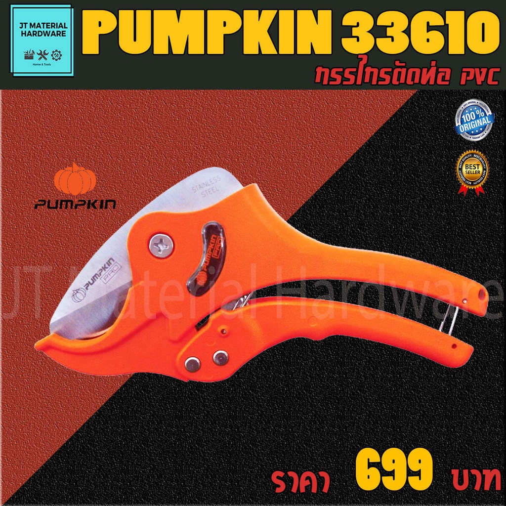 PUMPKIN PRO กรรไกรตัดท่อ PVC ขนาด 42 มม. รุ่น 33610 By JT | Shopee Thailand