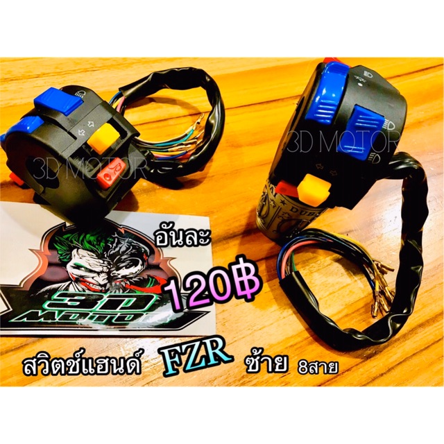สวิตช์แฮนด์ ซ้าย FZR 1ชุด เกรดA แปลงใส่ได้ทั่วไป สวิทซ์แฮนด์ สวิตซ์ ...