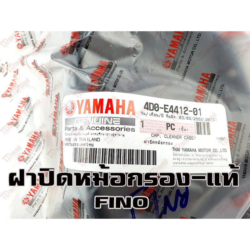ฝาปิดหม้อกรอง YAMAHA FINO 4D0-E4412-01 แท้ห้าง-ศูนย์ | Shopee Thailand