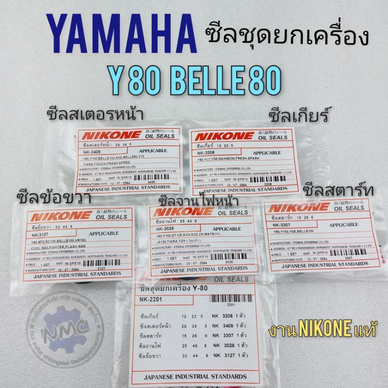ซีล y80 belle 80 ซีลชุด y80 belle 80 ซีลชุดยกเครื่อง yamaha y80 belle80 | Shopee Thailand
