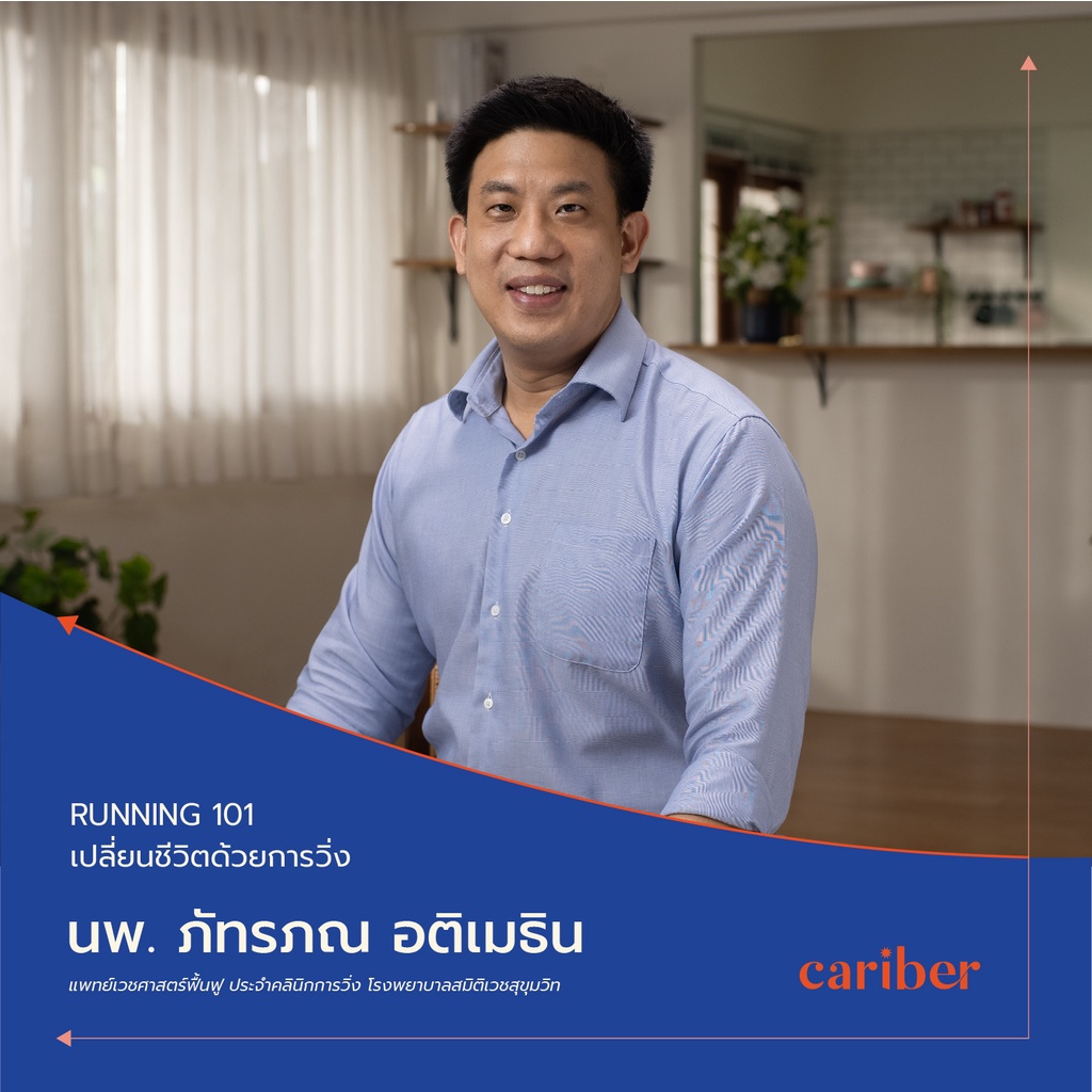 คอร์ส Running 101 "เปลี่ยนชีวิตด้วยการวิ่ง" โดย นพ. ภัทรภณ อติเมธิน | Shopee Thailand