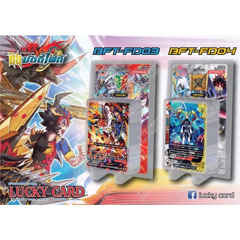 การ์ดบัดดี้ไฟท์ BFT-FD03, BFT-FD04 ชุดพร้อมเล่น ดรัม/ห้าเขา/ดราก้อนเวิลด์/ราชันเขา/มิเซเรีย/ดันเ ...