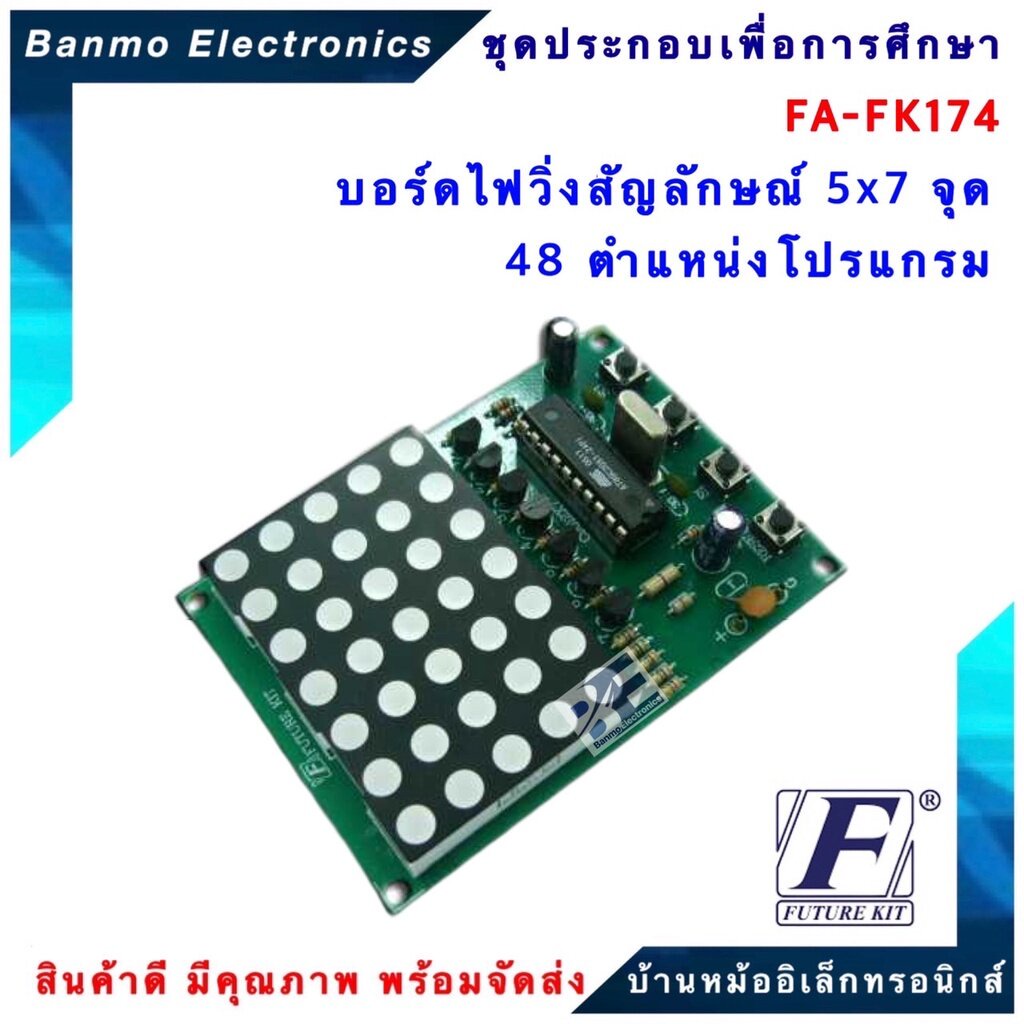 FUTURE KIT FA174-FK174-วงจรบอร์ดไฟวิ่งสัญลักษณ์ 5x7 จุด 48 ตำแหน่ง ...