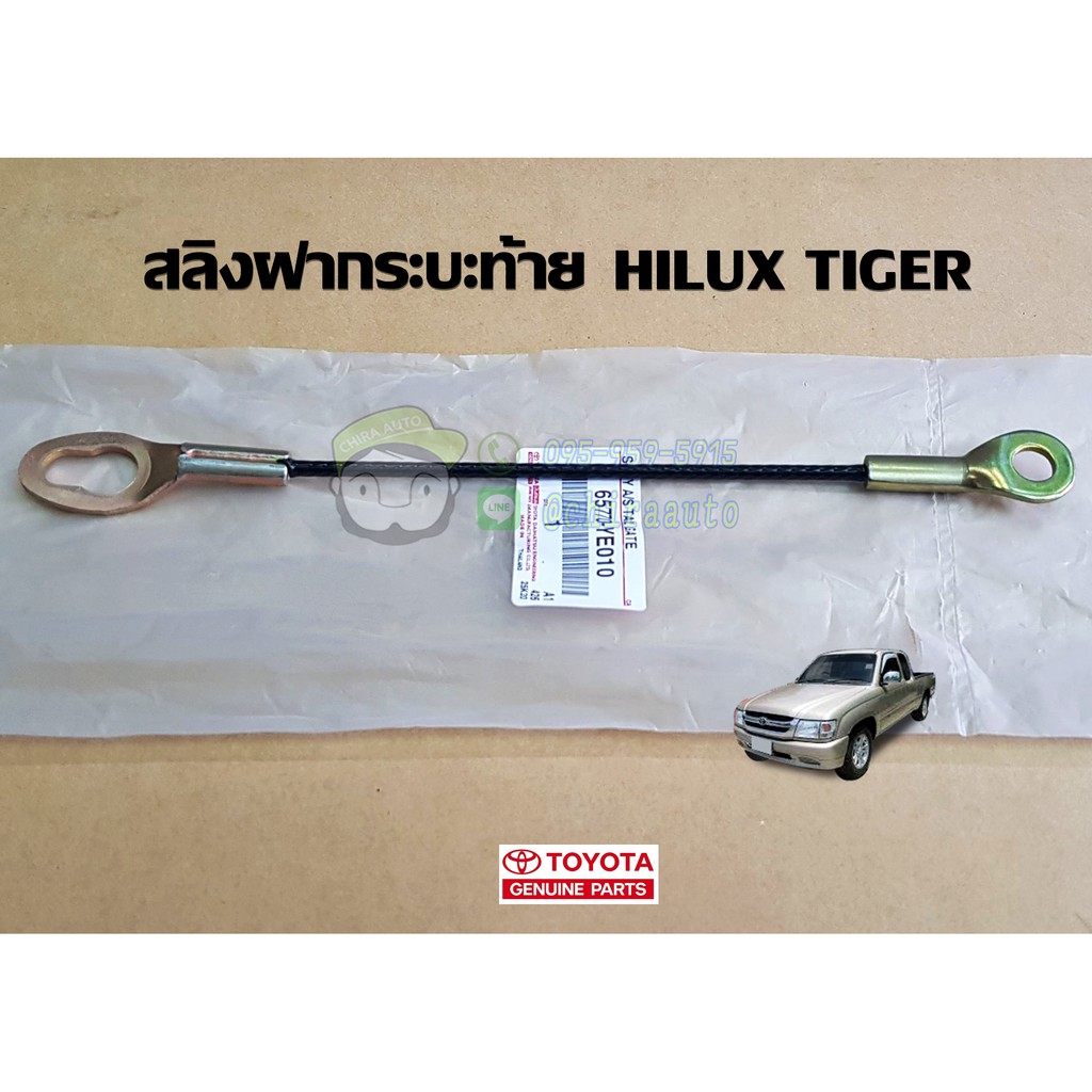 สลิงฝากระบะท้าย toyota hilux tiger 65770-YE010 แท้ห้าง chiraauto ...