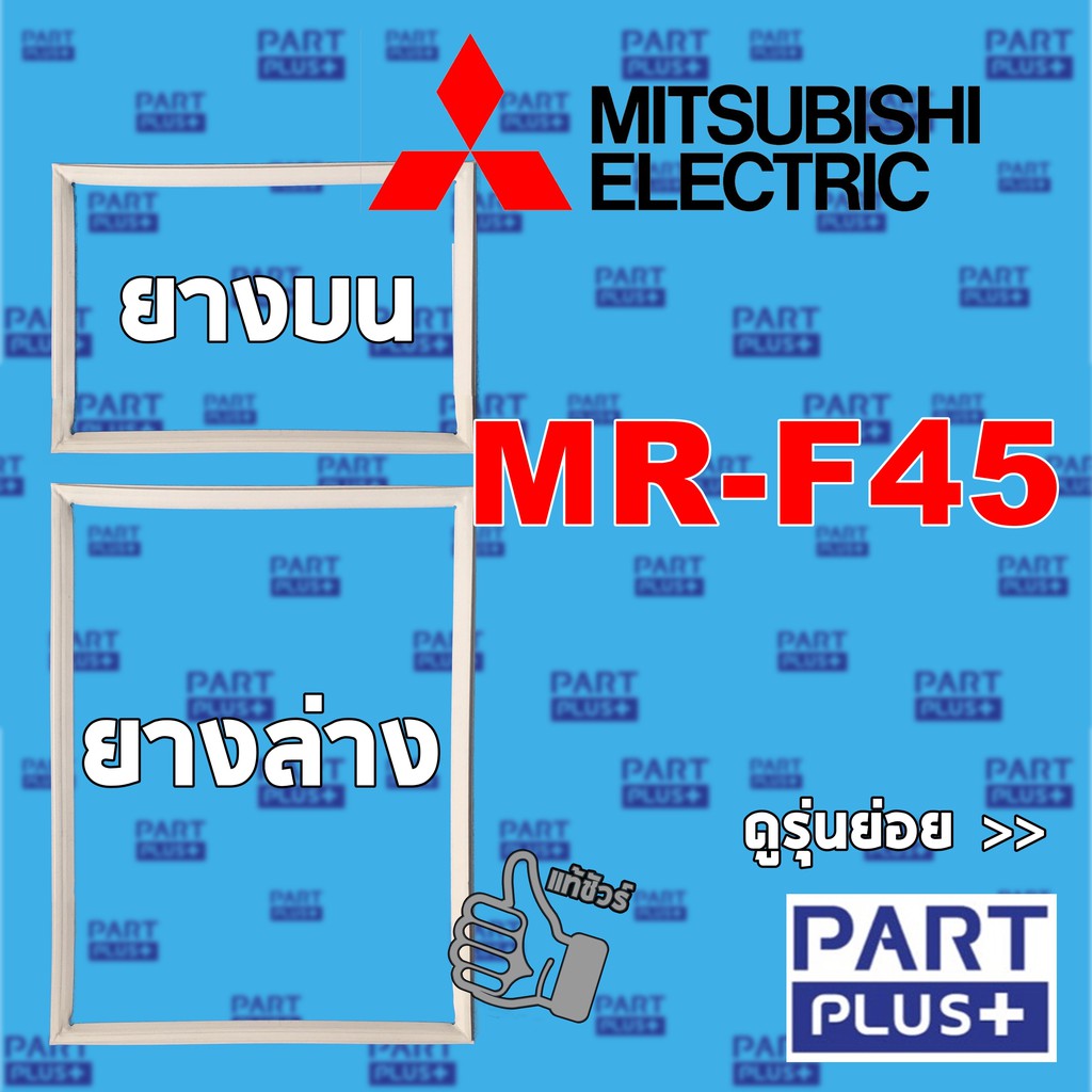 Mitsubishi (ของแท้) ขอบยางตู้เย็น 2ประตู รุ่น MR-F45 | Shopee Thailand