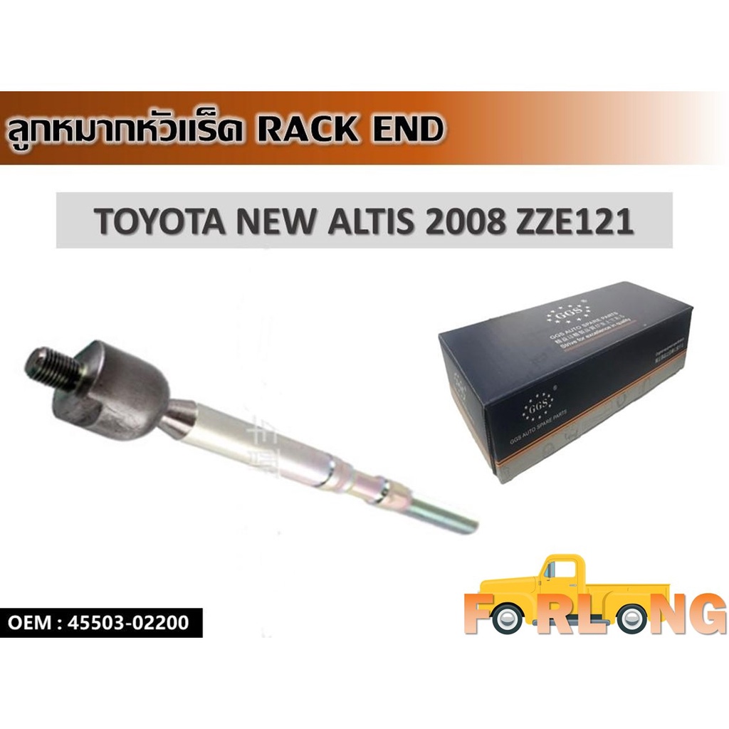 ลูกหมากหัวแร็ค TOYOTA NEW ALTIS 2008 ZZE121 #45503-02200 | Shopee Thailand