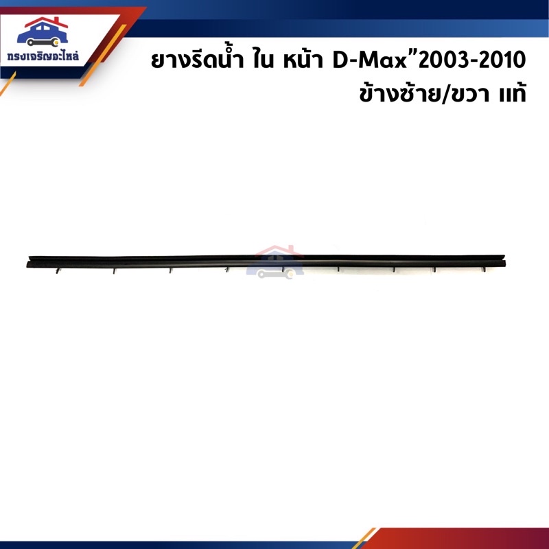 (แท้💯%) ยางรีดน้ำใน / คิ้วรีดน้ำประตูใน หน้า Isuzu D-Max”2003-2010 ข้างซ้าย/ขวา | Shopee Thailand