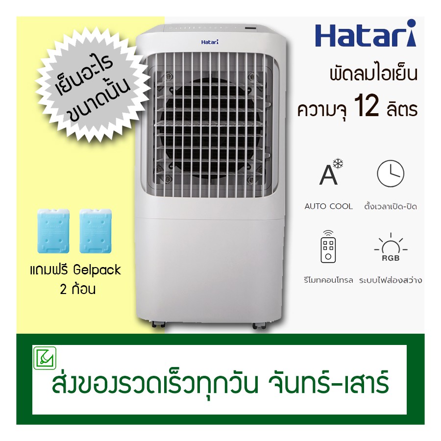 Hatari พัดลมไอเย็น 12 ลิตร รุ่น AC PRO (ใหม่ล่าสุด) | Shopee Thailand