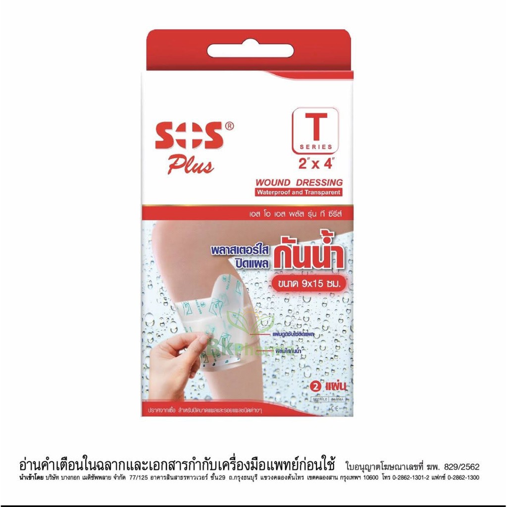 พลาสเตอร์ใสกันน้ำ SOS Plus พลาสเตอร์ปิดแผล พลาสเตอร์กันน้ำ T1 T2 T3 T4 ...