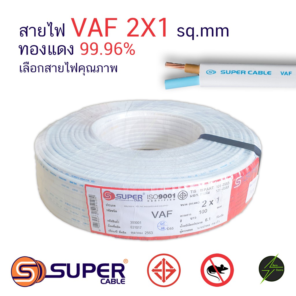 สายไฟ Vaf 2x1 100m S Super Cable คู่สีขาว แกนแข็ง มีมาตฐานมอก วีเอเอฟ Shopee Thailand
