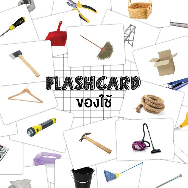 Flash card ของใช้ (Utilities) จำนวน 25 ใบ ขนาด A5 kp 029 | Shopee Thailand