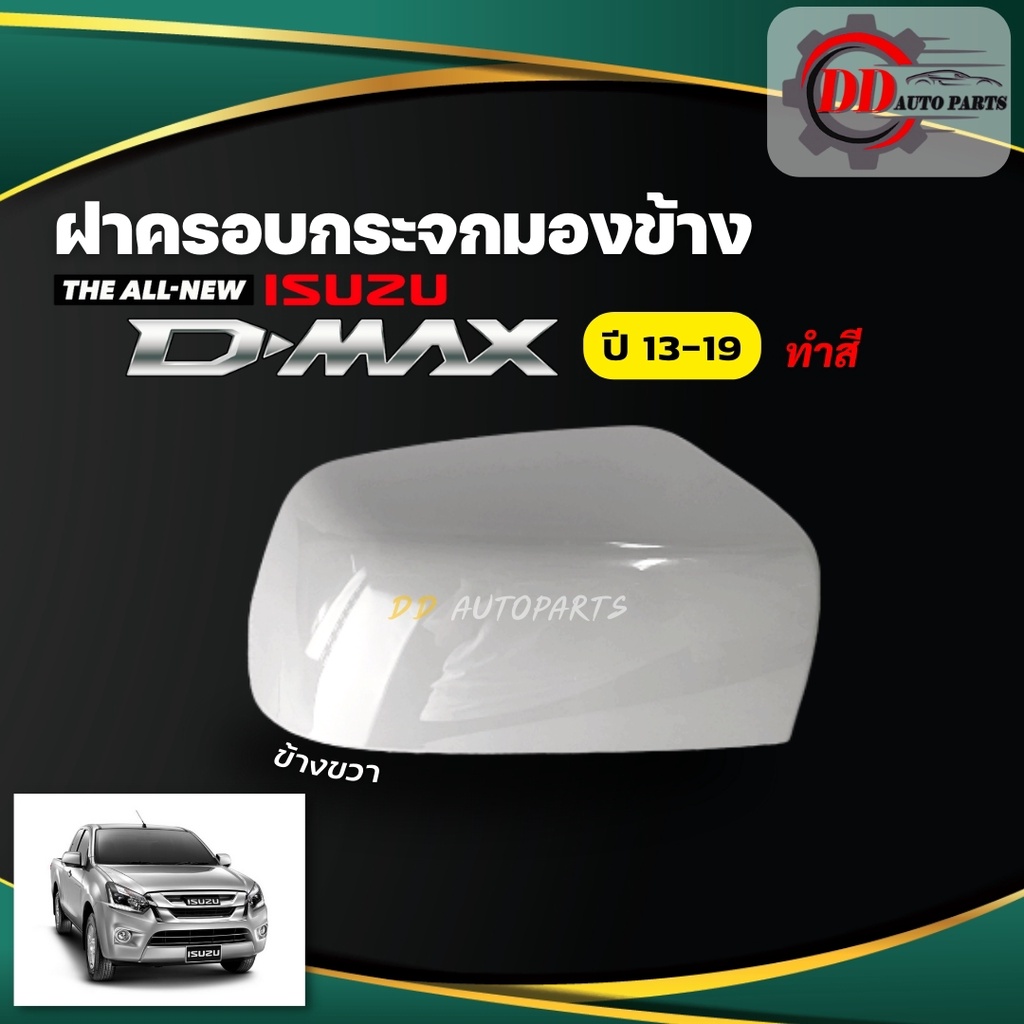 ฝาครอบกระจกมองข้าง ALL NEW ISUZU D-MAX ออลนิว อีซูซุ ดีแม๊ก ปี 13-19 ...