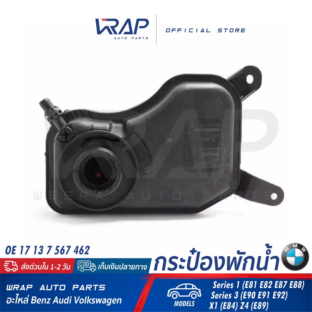 ⭐ BMW ⭐ กระป๋องพักน้ำ รุ่น E81 E82 E87 E88 E90 E91 E92 X1(E84) Z4(E89 ...