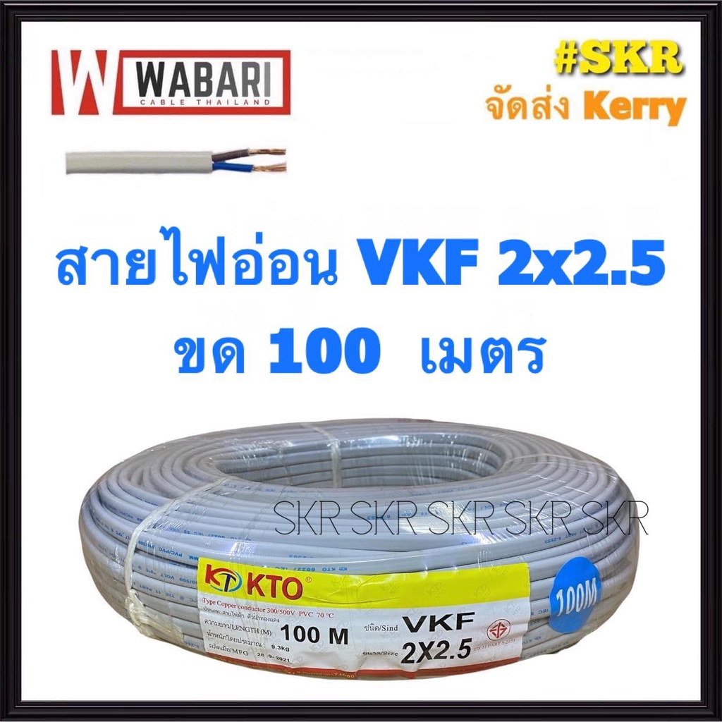 WABARI สายไฟอ่อน VKF 2x2.5 ขด 100 เมตร หุ้มฉวน 2 ชั้น ทองแดงแท้ สาย หลอดไฟ ปลั๊กไฟ ใช้แทน VFF ...