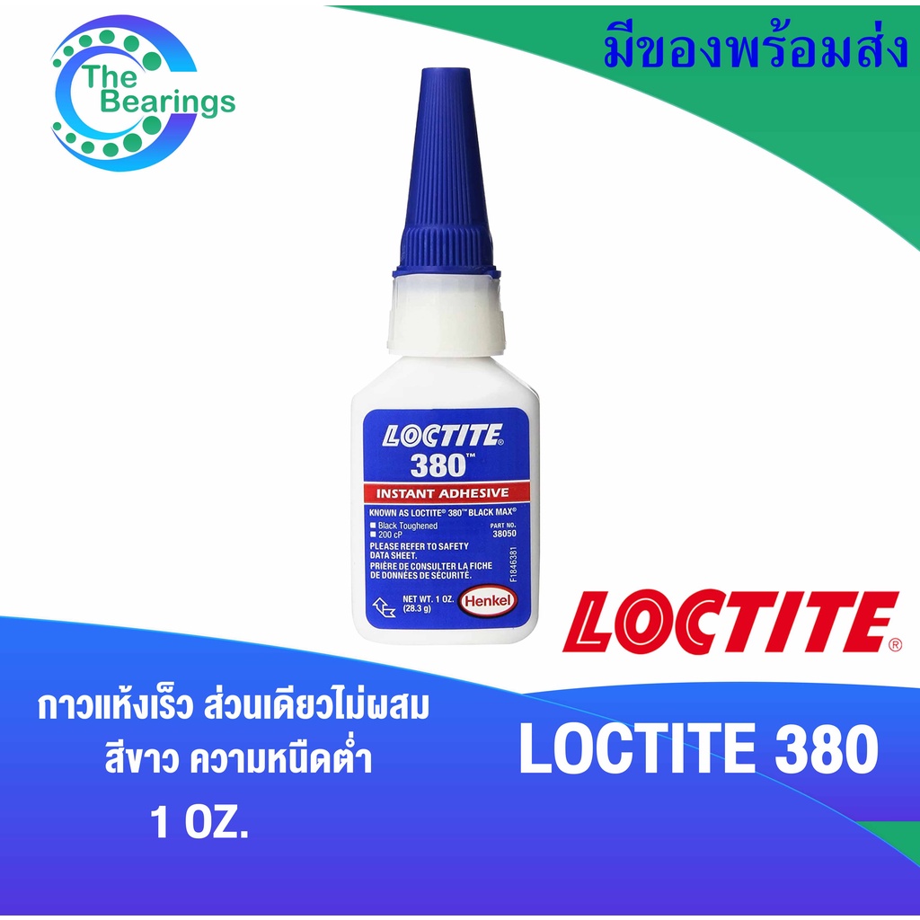 LOCTITE 380 กาวแห้งเร็ว ส่วนเดียวไม่ผสม สีดำ ความหนืดต่ำ แข็งแรงดี ...