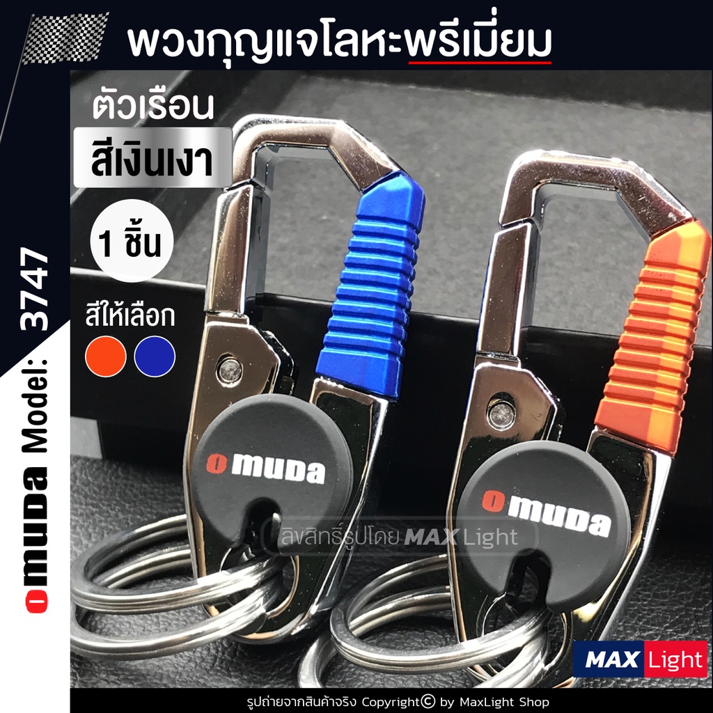 MaxLight (1 ชิ้น) พวงกุญแจรถยนต์ Omuda รุ่น 3747 (ตัวเรือนสีเงินเงา) โลหะ รูปทรงสวย ห้อยพวงกุญแจ ...