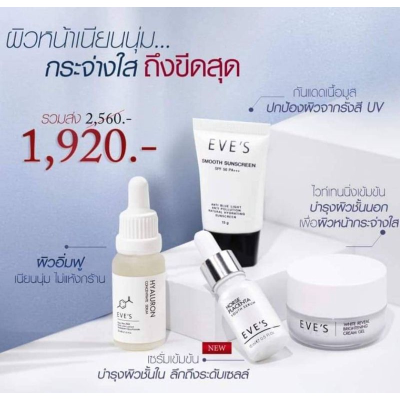 EVE'S SET ครบเซตดูแลผิวหน้าอ่อนเยาว์ (โปรโมชั่น) | Shopee Thailand
