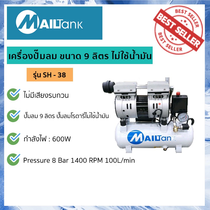 SH38 เครื่องปั๊มลม 9 ลิตร ยี่ห้อ MAILTANK Oil free air compressor ...