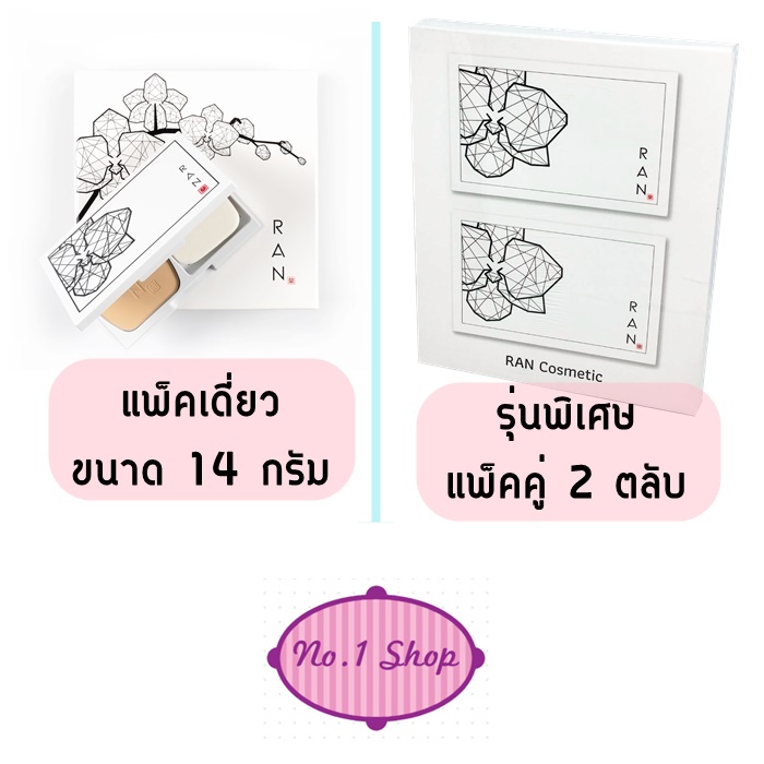 รุ่นพิเศษ แพ็คคู่ หรือ ตลับเดี่ยว แป้งรัน Ran Original หรือ แป้ง Ran ...
