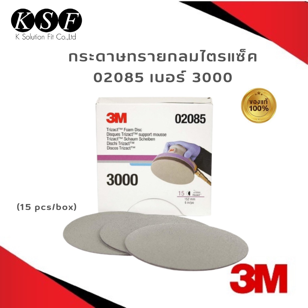 K.S.F 3M กระดาษทรายกลมไตรแซ็ค 02085/02088 เบอร์3000 เบอร์1500 สำหรับขัด ...