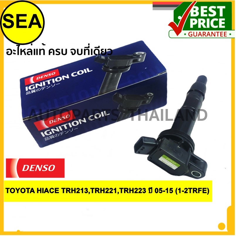 คอยล์จุดระเบิด DENSO TOYOTA HIACE TRH213,TRH221,TRH223 ปี 05-15 (1 ...
